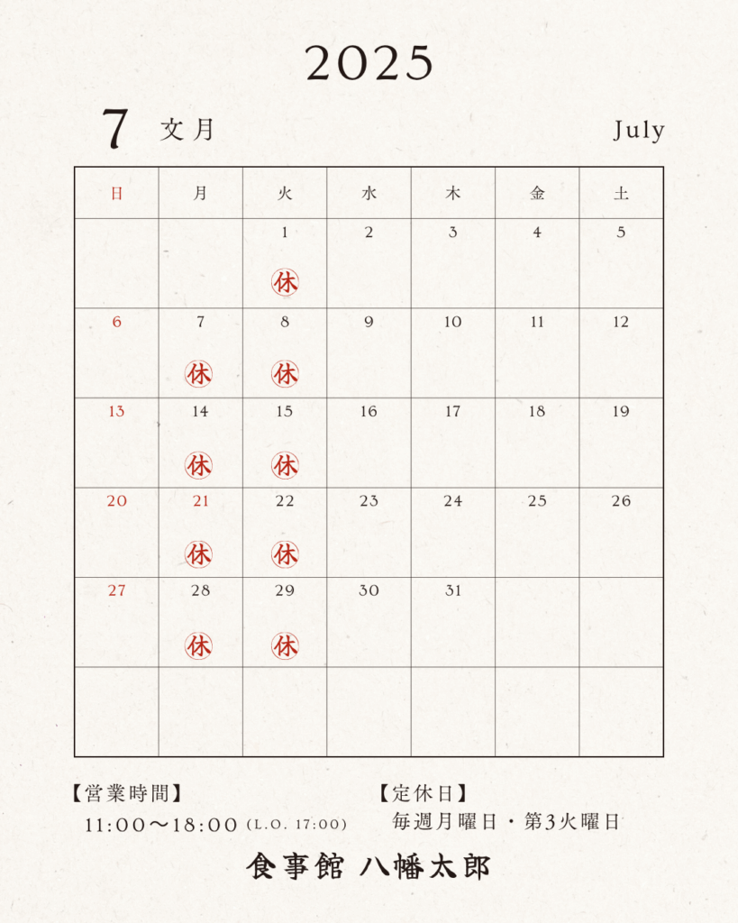 7月のお休みについて - 食事館 八幡太郎
